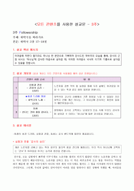 설교문(말씀의 시간) - 3주 Followership : 하박국을 따라가요 (하박국 3장 17~18절)-1페이지