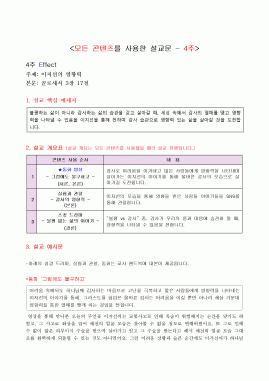 설교문(말씀의 시간) - 4주 Effect : 이지선의 영향력 (골로새서 3장 17절)-1페이지