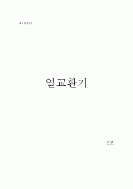 열교환기 3조-1페이지