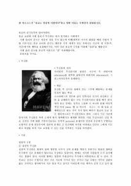 [사회학개론] 칼 마르크스가 “종교는 민중의 아편이다”라고 말한 이유는 무엇인지 설명-1페이지