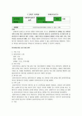 사회복지실천기술론-사회복지실천현장에서 일어날 수 있는 사례를 제시하고, 본 사례에 개입하기 위해 가장 적합한 모델을 선택하여 개입계획을 수립하시오3-1페이지