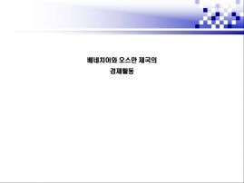 베네치아와 오스만 제국의 경제활동 -1페이지