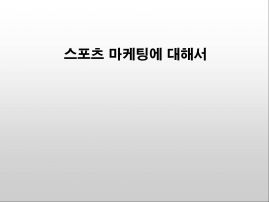 스포츠 마케팅에 대해서 -1페이지