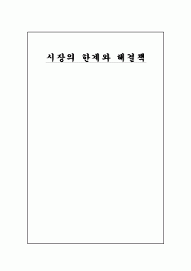 시장의 한계와 해결책 [공공재와 공공선택]-1페이지