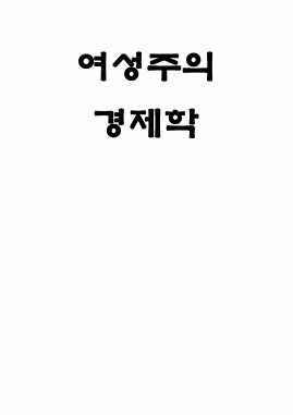 여성주의 경제학 [페미니스트의 역할]-1페이지