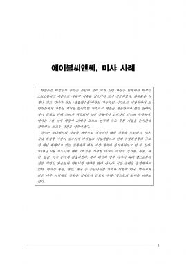 에이블씨엔씨(ABLE C&C), 미샤(Missha) 기업분석 사례-1페이지