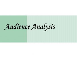 청중 분석 (Audience Analysis) -1페이지