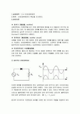 (예비) 3-4.반파정류회로 - 반파정류회로의 특성을 조사한다-1페이지