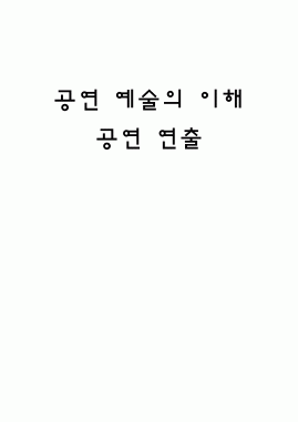 공연 연출 -1페이지