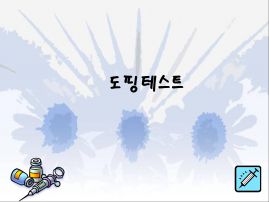 도핑 테스트 -1페이지