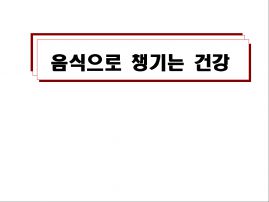 음식으로 챙기는 건강 - 아침식사 중요성, 건강한 아침메뉴, 전문가 건강식-1페이지