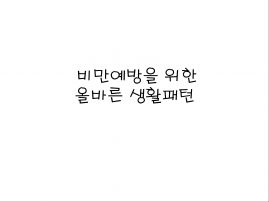 비만예방을 위한 올바른 생활패턴 -1페이지