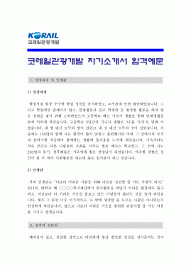 [코레일관광개발자기소개서] 최종합격 코레일관광개발 자기소개서와 면접족보 - 성장과정 및 인생관, 성격의 장단점, 사회경험, 지원동기 및 입사후 계획-1페이지