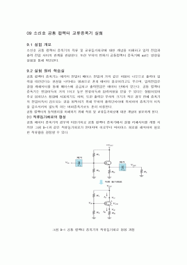 09 소신호 공통 컬렉터 교류증폭기 실험-1페이지