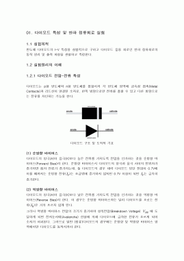 01 다이오드 특성 및 반파 정류회로 실험-1페이지