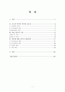 독도와 한일 영토분쟁-독도영유권에 대한 한일 양국의 상이한 시각을 중심으로--1페이지