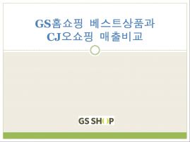 GS홈쇼핑 베스트상품과 CJ오쇼핑 매출비교-1페이지