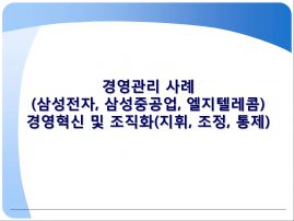 경영관리 사례(삼성전자, 삼성중공업, 엘지텔레콤) 경영혁신 및 조직화(지휘, 조정, 통제) PPT-1페이지