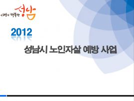 ppt 2012 노인자살예방(12.10)-1페이지