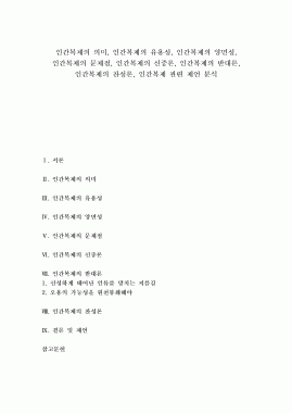 [인간복제][신중론][반대론][찬성론][생명윤리][생명복제]인간복제의 의미, 인간복제의 유용성, 인간복제의 양면성, 인간복제의 문제점, 인간복제의 신중론, 인간복제 반대론, 인간복제 찬성론, 인간복제 관련 제언-1페이지