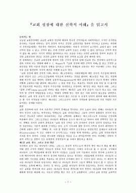 『교회 성장에 대한 신학적 이해』을 읽고서(피터와그너)-1페이지