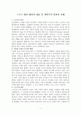 스쿠크 법안 배경과 내용 및 개혁주의 입장의 견해-1페이지