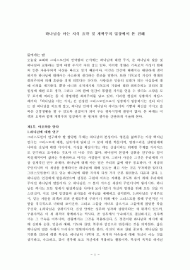 하나님을 아는 지식 (재임스 패커) 요약 및 견해-1페이지