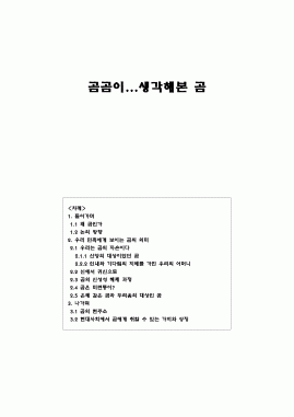 곰곰이...생각해본 곰 [우리 민족에게 보이는 곰의 의미]-1페이지