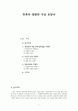 민족의 영원한 우상 호랑이-1페이지