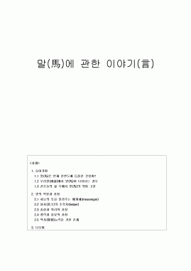 말(馬)에 관한 이야기(言)-1페이지