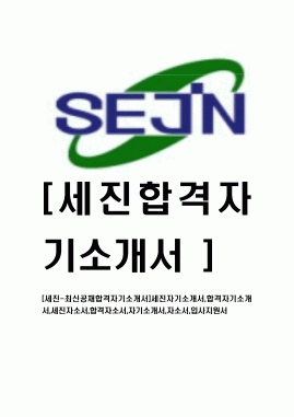 [세진-최신공채합격 자기소개서] 세진자기소개서,합격자기소개서,세진자소서,합격자소서,자기소개서,자소서,입사지원서-1페이지