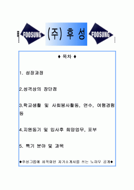 [올해최신][후성그룹자소서합격예문+맞춤형자기소개서전략][후성그룹자기소개서쓰는방법][후성그룹자기소개서예문+쓰는노하우][후성그룹채용][후성그룹자소서][후성그룹] -1페이지