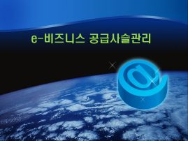 e-비즈니스 공급사슬관리.PPT자료-1페이지