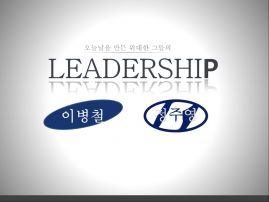오늘날을 만든 위대한 그들의 리더십(leadership) - 이병철과 정주영의 리더쉽.ppt-1페이지