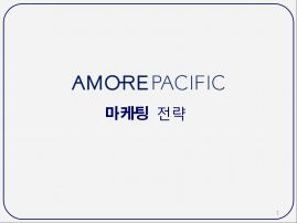 아모레퍼시픽(amore pacific) 마케팅 전략.ppt-1페이지