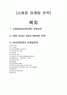 시장의 ssm 및 마케팅 전략 (ssm촉진방법)-1페이지