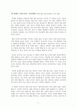 [독후감/감상문/서평/요약/줄거리] 책 앞에서 머뭇거리는 당신에게 _ 김은섭 저 !!!!-1페이지