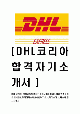 [DHL코리아-신입사원합격 자기소개서] DHL자기소개서,합격자기소개서,DHL코리아자소서,DHL합격자소서,자기소개서,자소서,입사지원서-1페이지