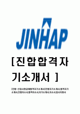 [진합-신입사원 공채합격 자기소개서] 진합자기소개서,합격자기소개서,진합자소서,합격자소서,자기소개서,자소서,입사지원서-1페이지