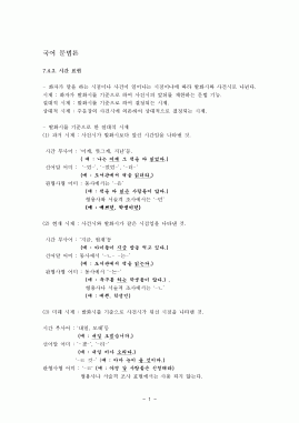 [국어 문법론] 시간, 피동 사동-1페이지