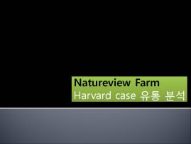 [사회과학] Natureview Farm, Harvard case, 유통 분석-1페이지