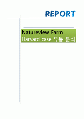 Natureview Farm, Harvard case, 유통 분석-1페이지