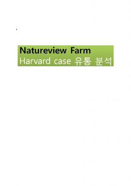 Natureview Farm(네이처뷰 팜), Harvard case, 유통 분석-1페이지