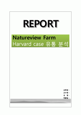 Natureview Farm(네이처뷰 팜), Harvard case(하버드 케이스), 유통 분석-1페이지