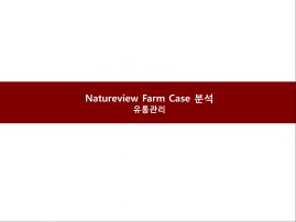 Natureview Farm Case (네이처뷰팜 케이스) 분석 유통관리-1페이지
