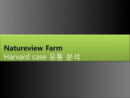 Natureview Farm(네이처뷰 팜) Harvard cas (하버드 케이스) 유통 분석.ppt-1페이지