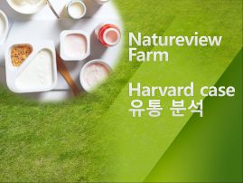 Natureview Farm(네이처뷰 팜) Harvard case(하버드 케이스) 유통분석-1페이지