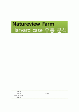 Natureview Farm(네이처뷰 팜) Harvard case(하버드 케이스) 유통 분석-1페이지