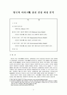 엘리슨 모델을 통한 영국의 이라크戰 참전 결정 과정 분석-1페이지