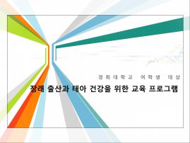 출산과 태아건강을위한 교육프로그램-1페이지